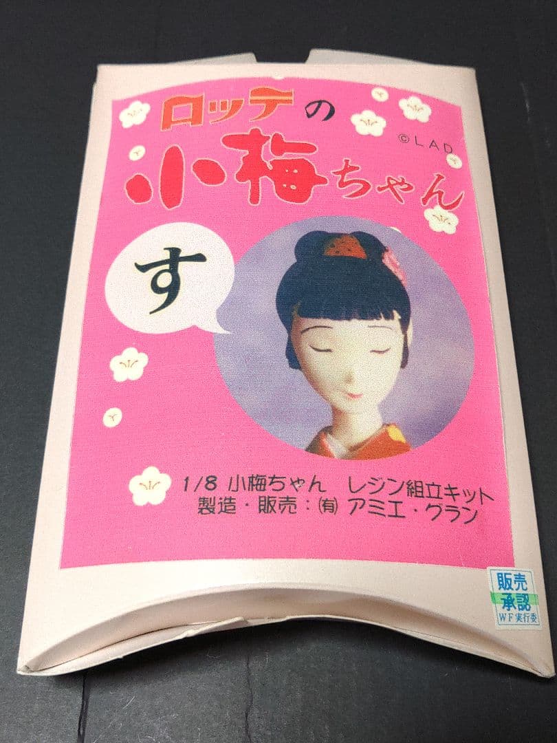 ガレキ　ロッテの小梅ちゃん　ガレージキット