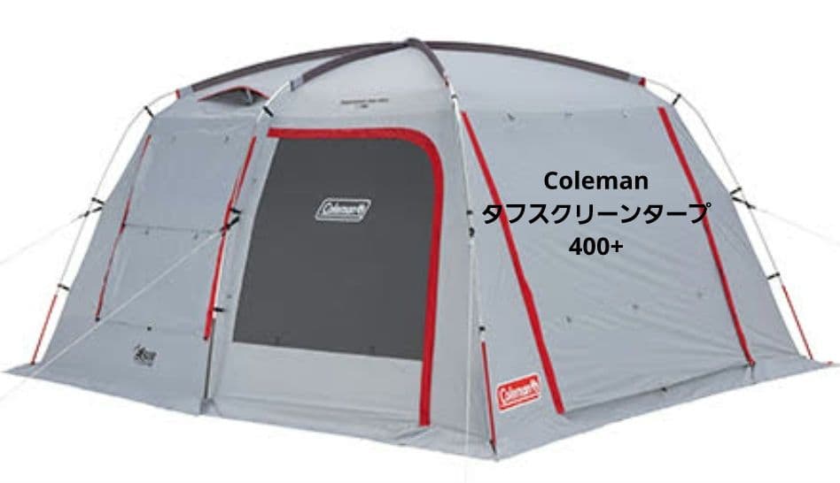 Coleman タフスクリーンタープ400+