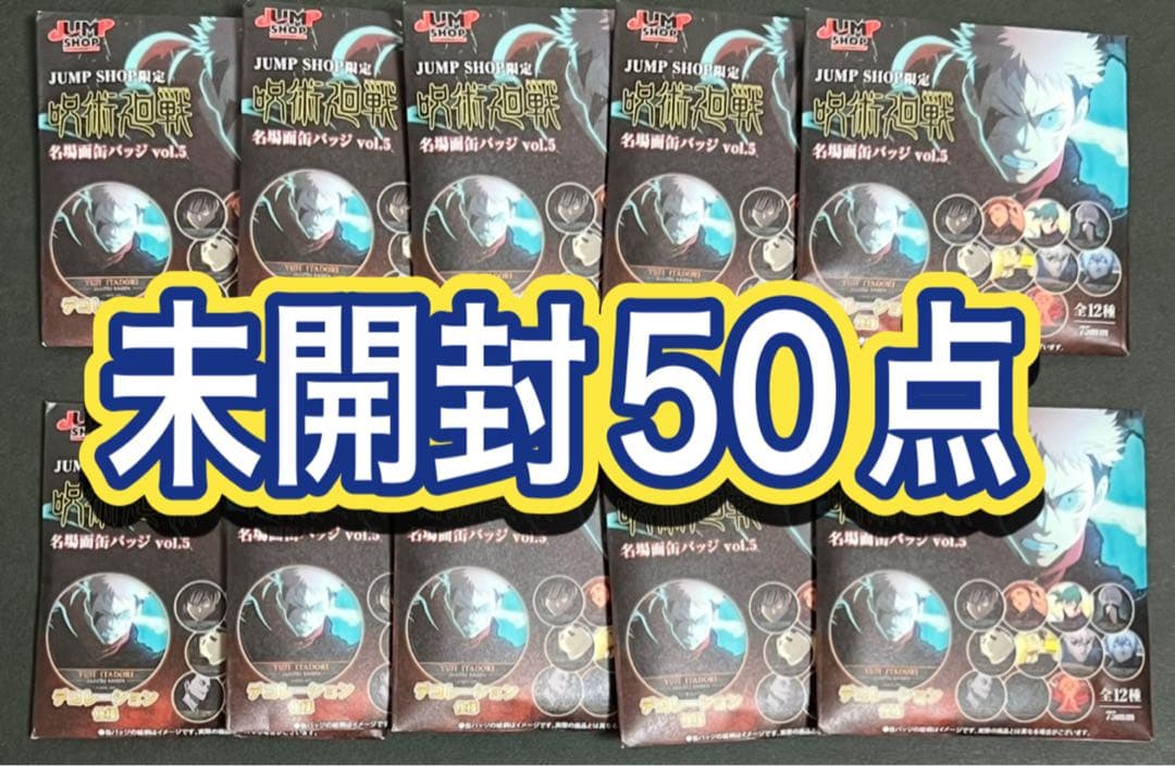 呪術廻戦 名場面缶バッジ 第5弾 vol.5 五条悟 未開封 50点