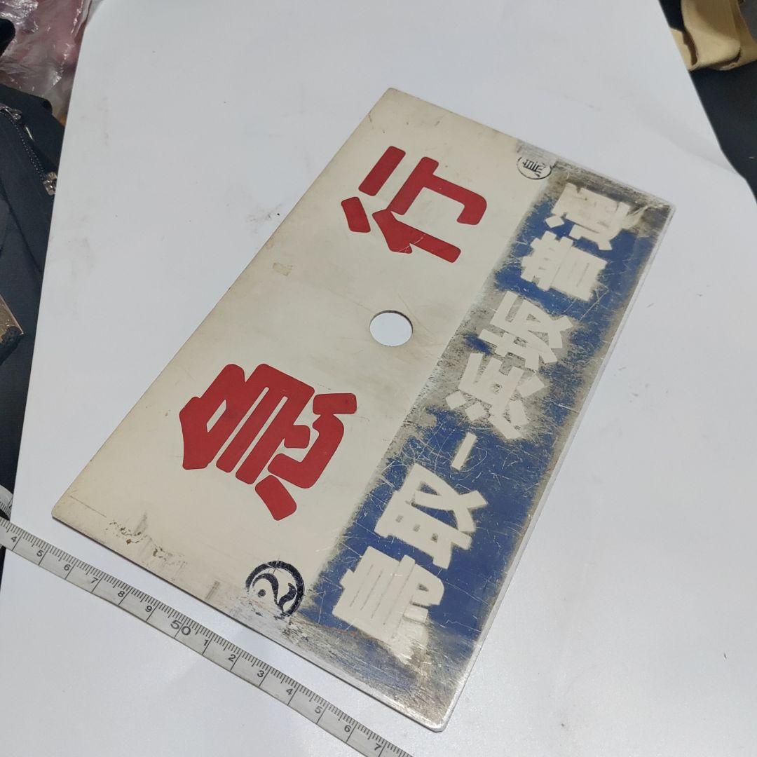 【鉄道サボ　種別板】（表）急行　鳥取−浜坂　普通（裏）　急行　鳥取−豊岡　普通