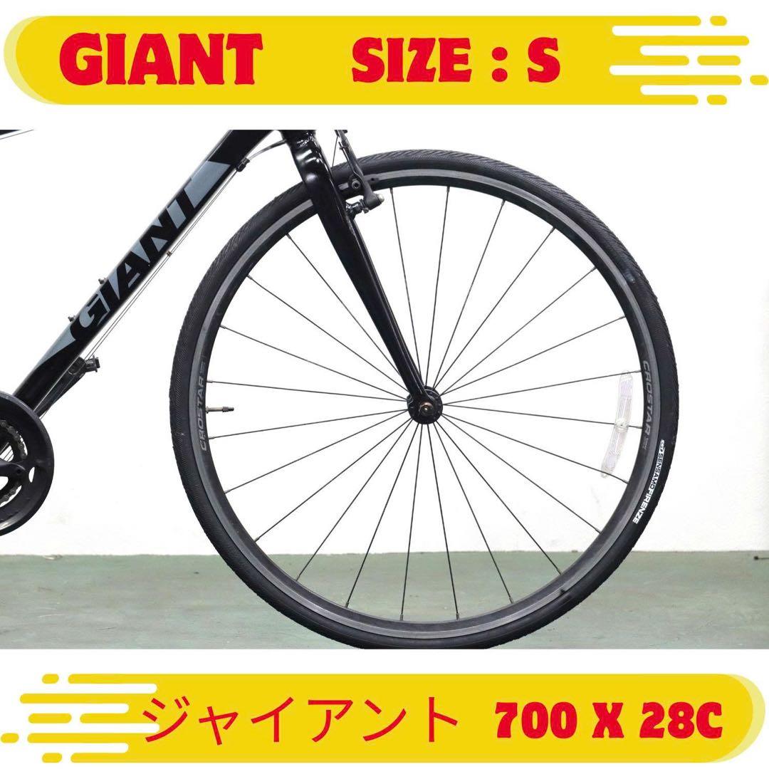 GIANT クロスバイク サイズS 700 x 28C