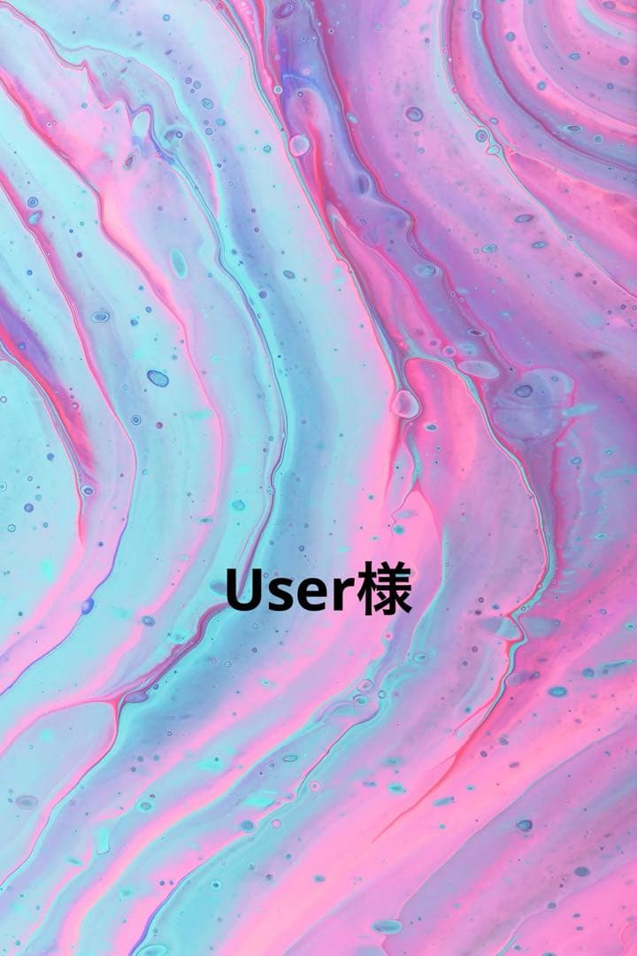 User様