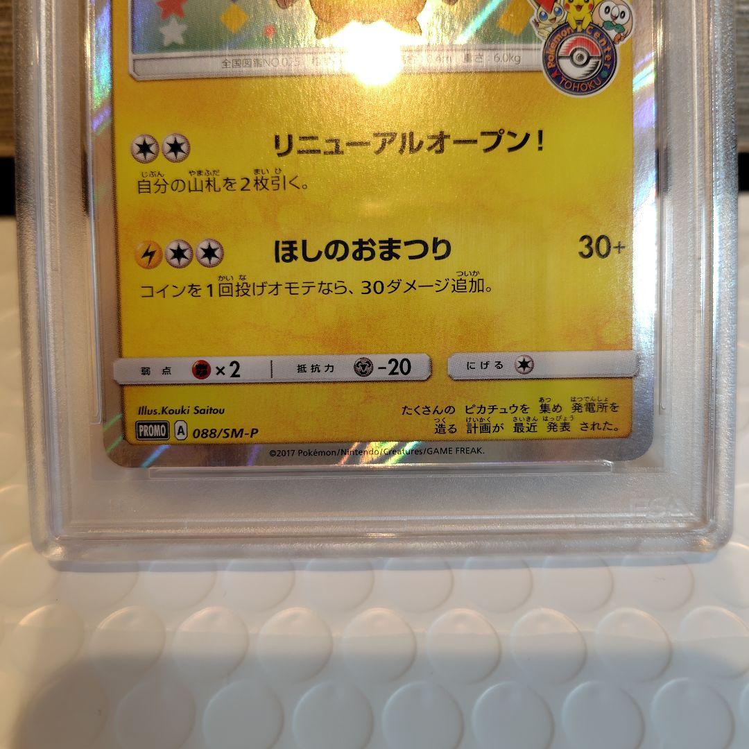 トウホクのピカチュウ　プロモ　088/SM-P PSA10