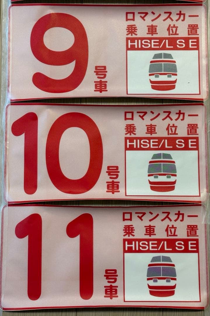 鉄道部品　小田急ロマンスカー　HiSE・LSE 乗車位置案内