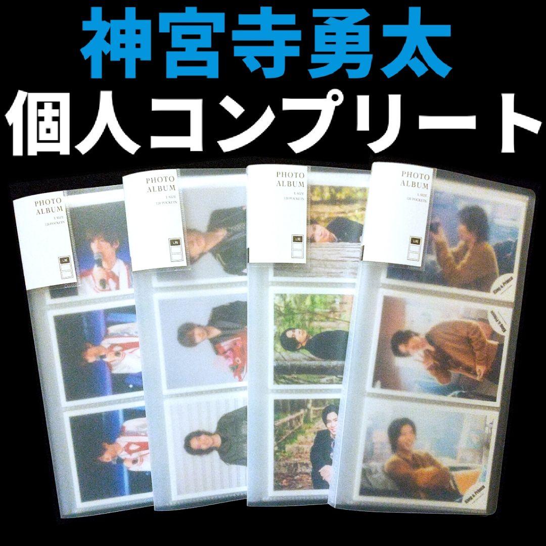神宮寺勇太 歴代 公式写真 個人写真のみ 抜けなし コンプリート 大量まとめ売り