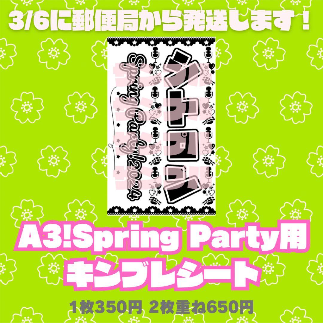 A3!春組 キンブレシート(Spring Party用)
