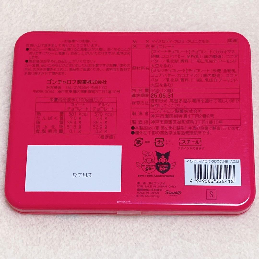 マイメロディ　クロミ × ゴンチャロフ　コンプリート　8こセット