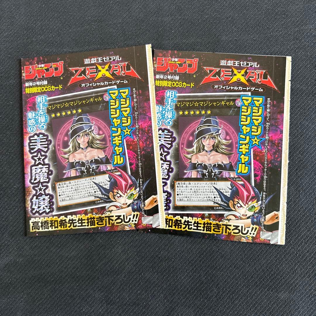 未開封)遊戯王 マジマジ☆マジシャンギャル×2プラス14枚セット ジャンプ付録