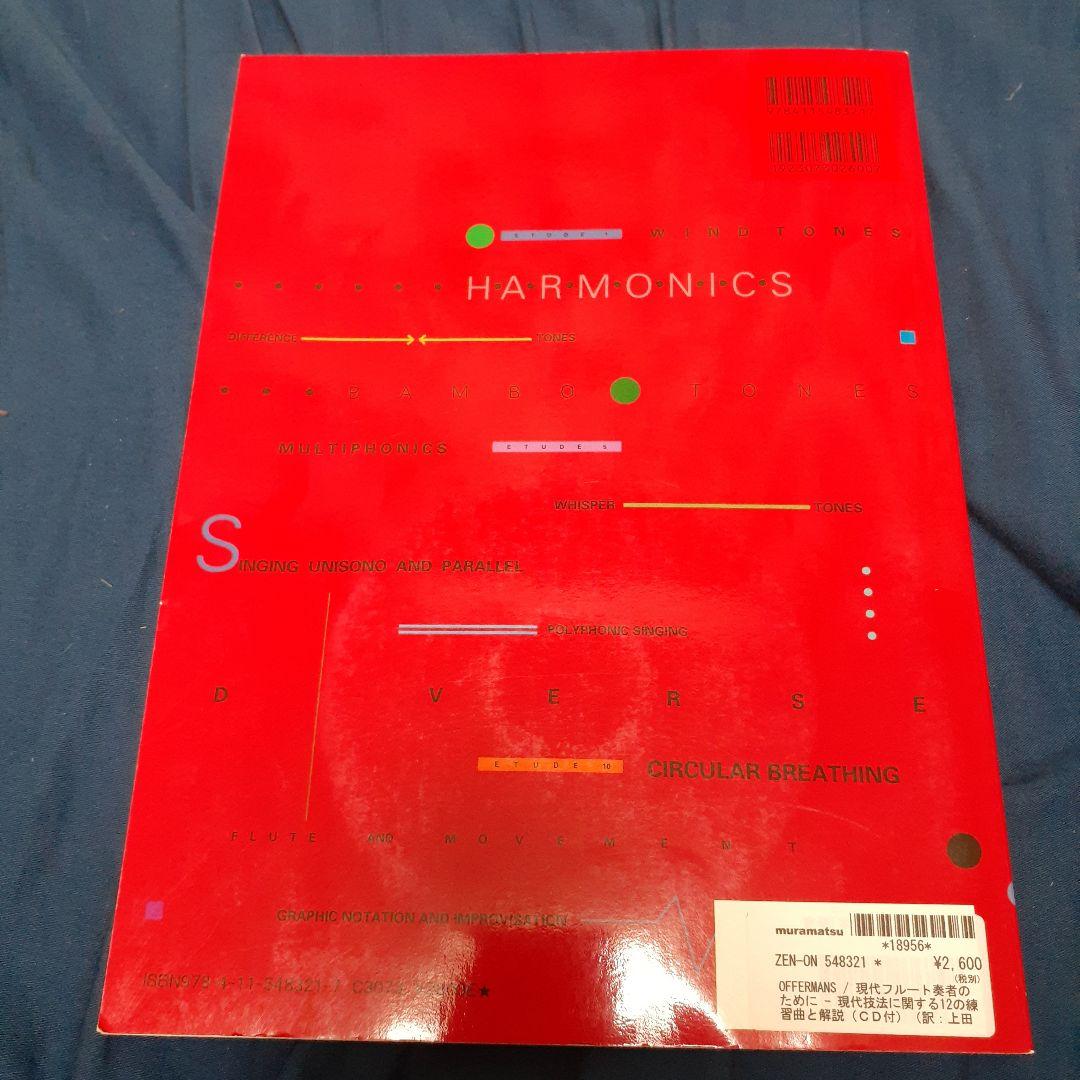 HARMONICS 　現代フルート奏者のために CD付き