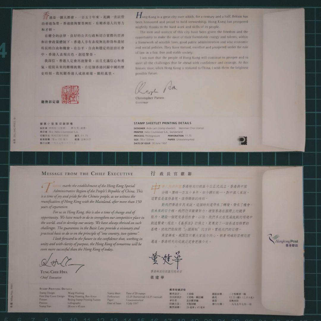 香港返還記念封筒&記念切手セット 1997年 歴史的記念品