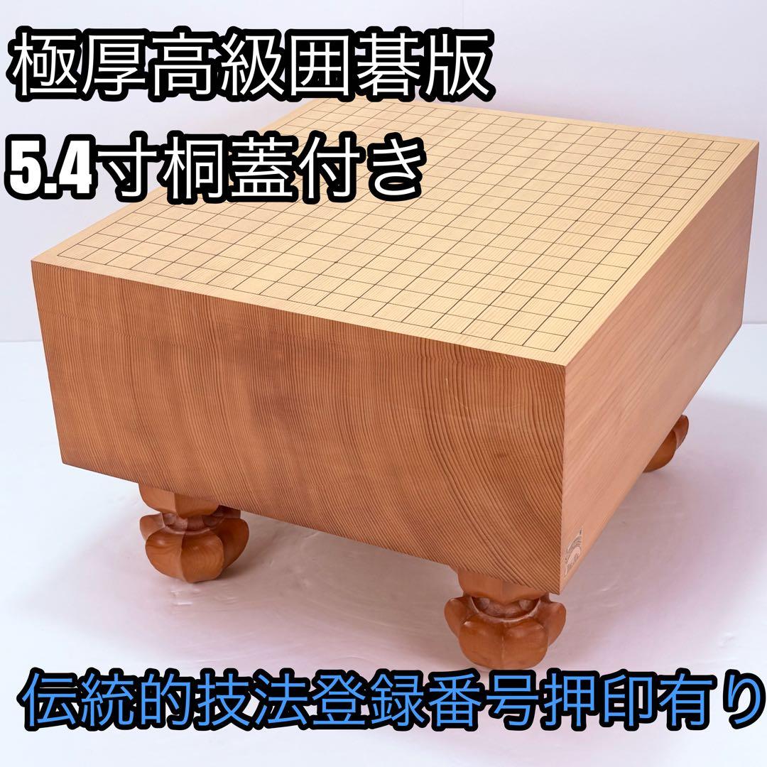 高級囲碁盤 17.5cm 天然漆線引き 桐蓋付 美品 伝統的技法 登録番号押印有
