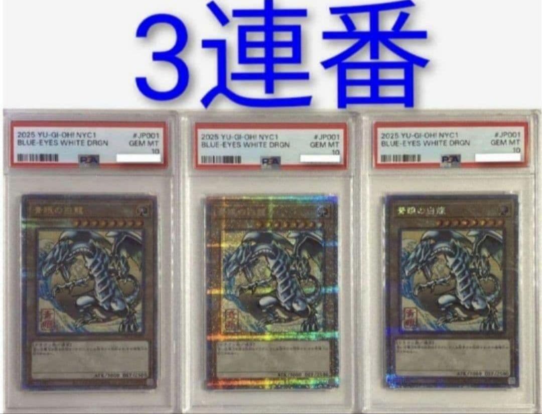 PSA10 プロモカード 青眼の白龍 ブルーアイズ 浮世絵 3連番