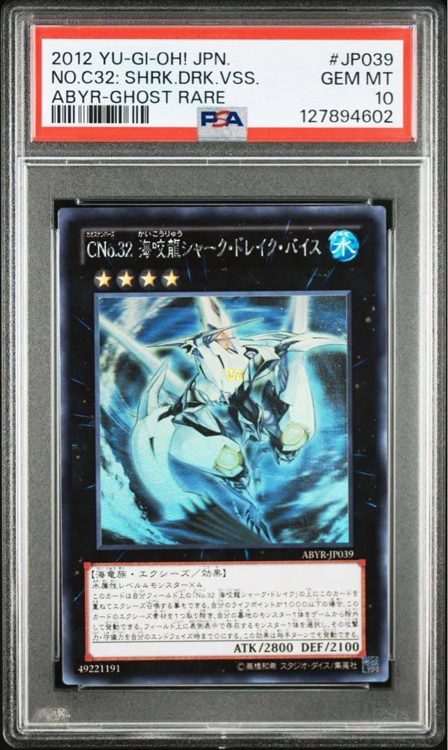 【PSA10】CNo.32 海咬龍シャーク・ドレイク・バイス　ホロ