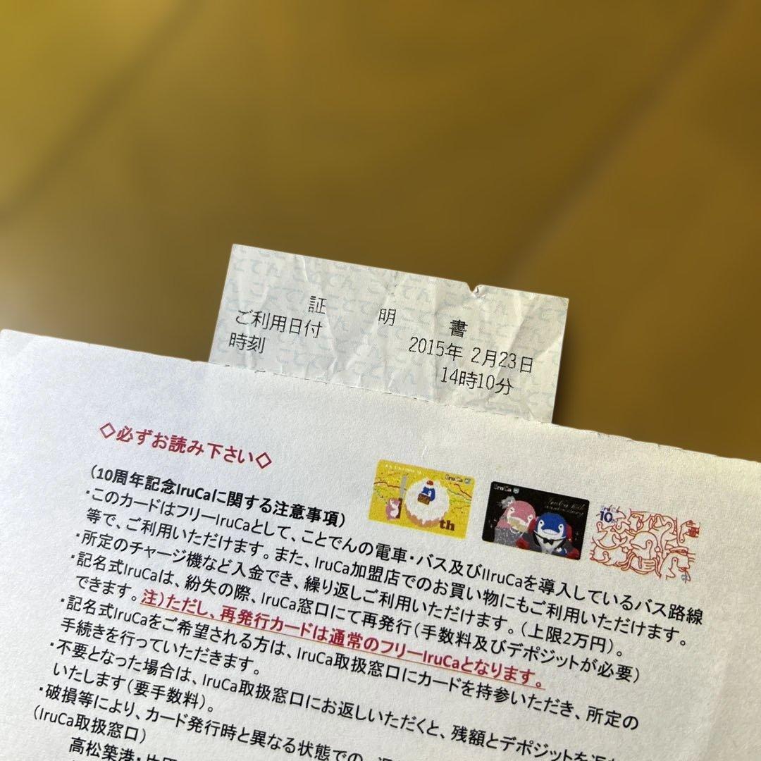IruCaカード10周年記念 イルカ　ことでん　限定　10th 高松琴平電気鉄道