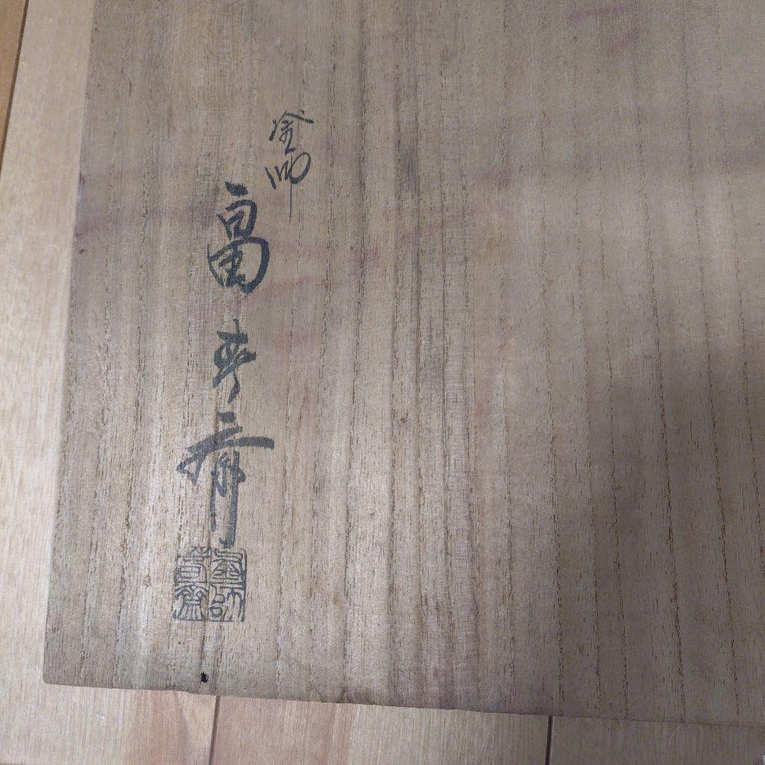 鉄製 茶釜 鼻春斉