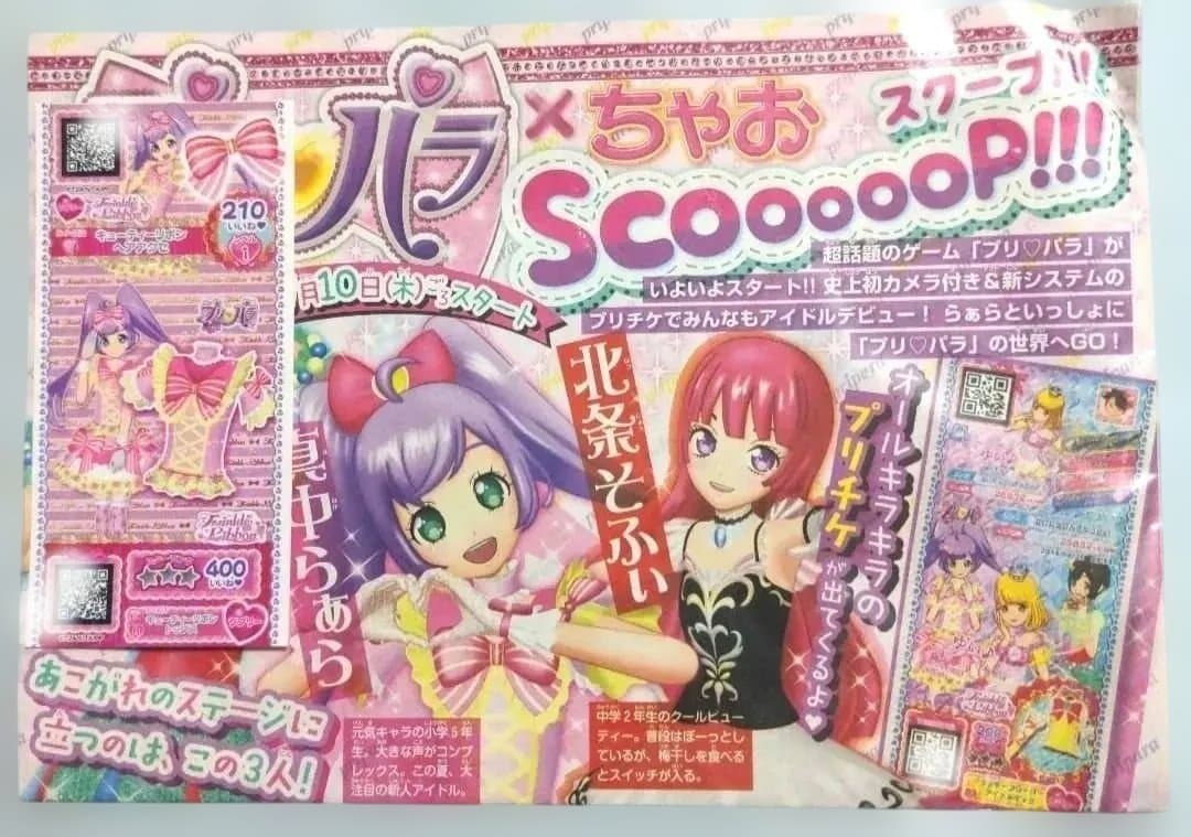プリパラ　キューティーリボンコーデ　プリチケ　新聞付き　未開封
