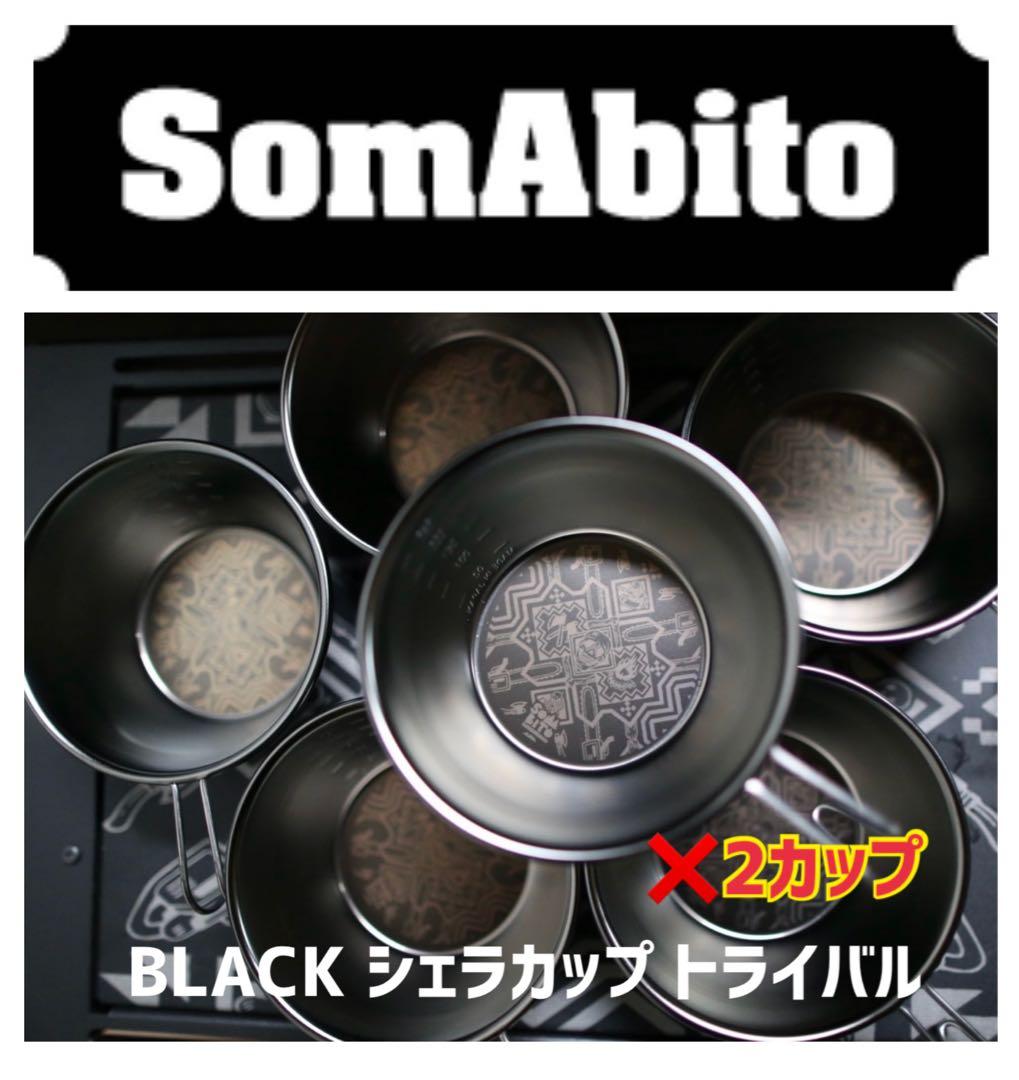 ★ SomAbito BLACK シェラカップ トライバル アウトドア 2カップ