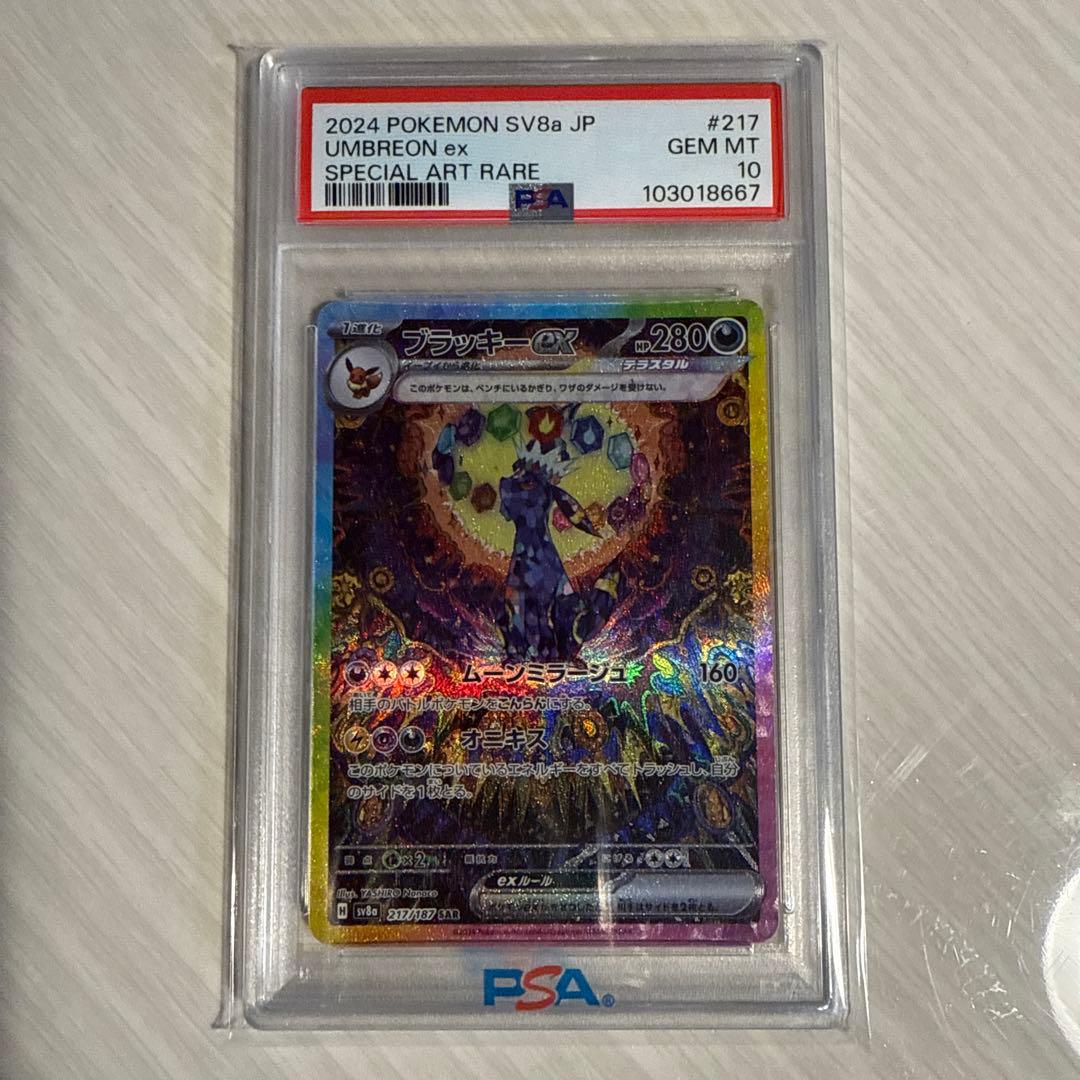 【PSA10】 ロゴ袋入 ブラッキーex SAR [SV8a 217/187]