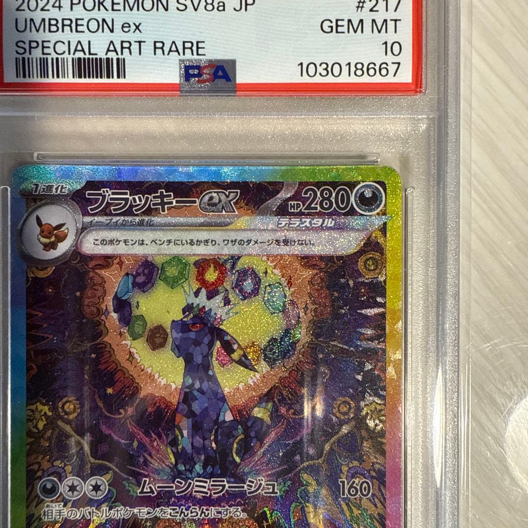 【PSA10】 ロゴ袋入 ブラッキーex SAR [SV8a 217/187]