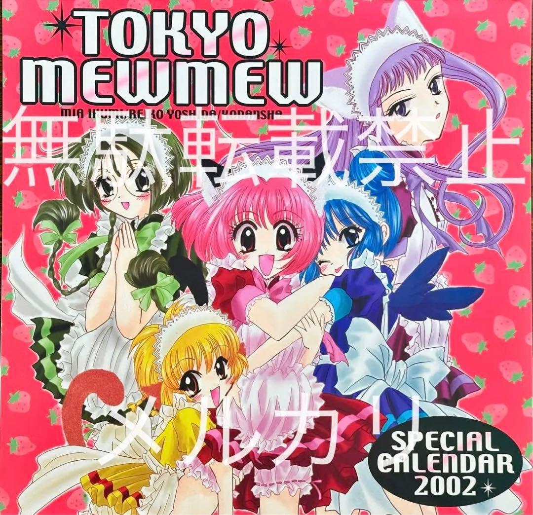 【未使用】東京ミュウミュウ 当時 描き下ろし 壁掛けカレンダー 征海未亜