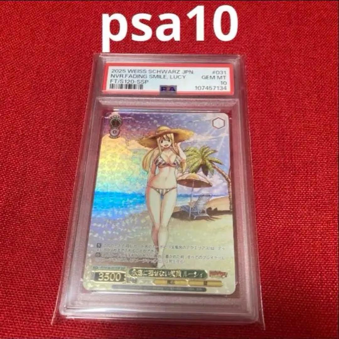永遠に褪せない笑顔　ルーシィ　ssp psa10