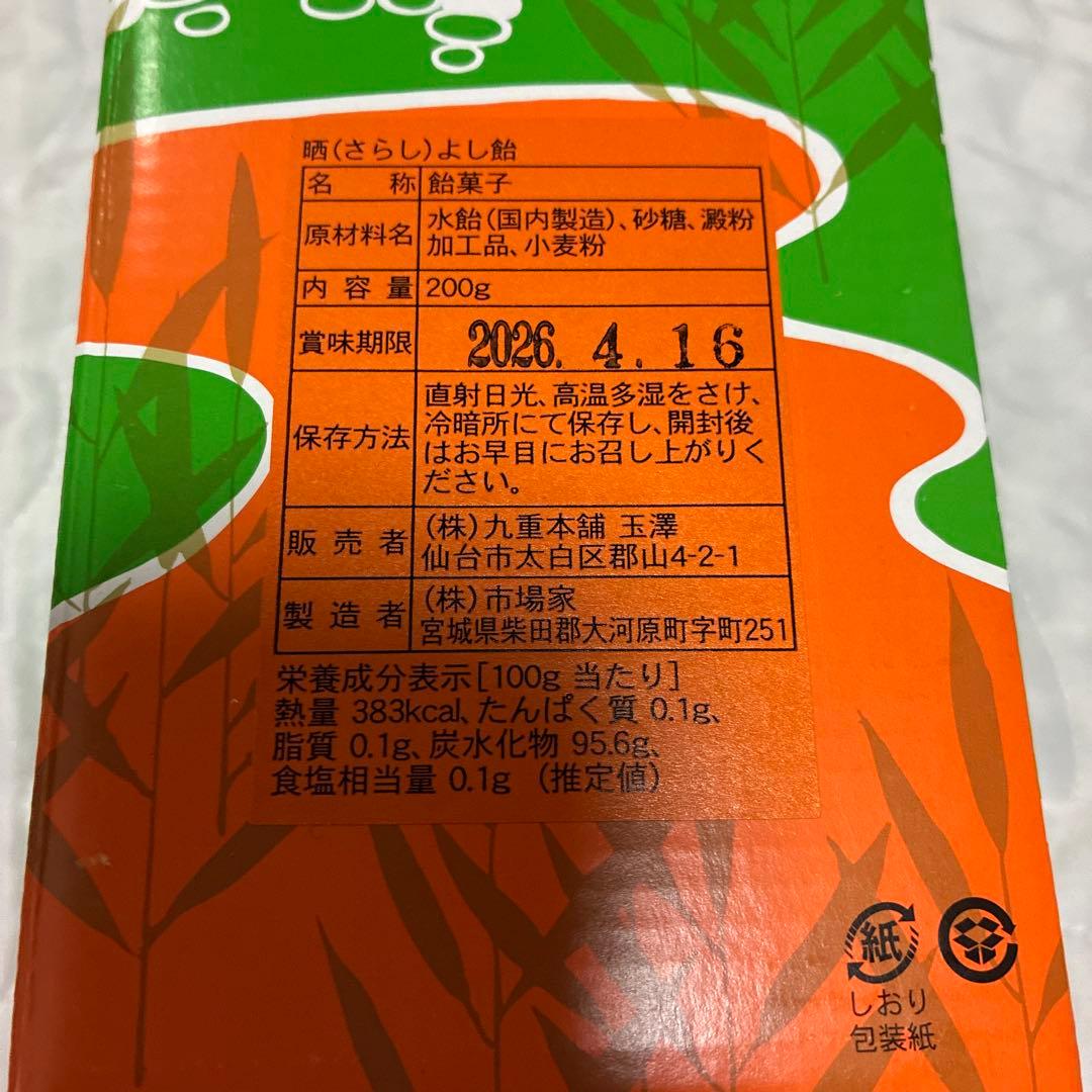 新品未開封　晒よし飴 さらしよし飴　200g 九重本舗玉澤