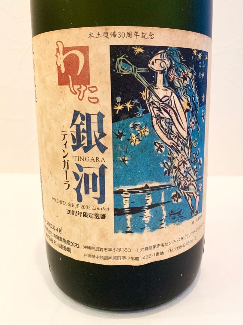 石川酒造場「 銀河 」 43度,1,800ml 22年物 / 泡盛古酒