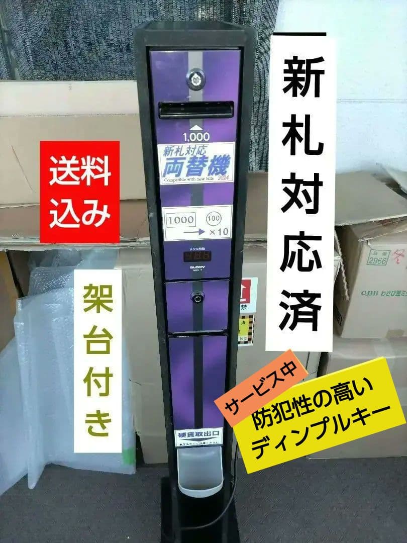24年発行の新札対応！両替機☆架台つき　千円→100円10枚に