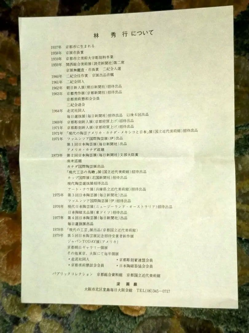 ♥林秀行♥　青磁　♥　扁壷　♥　花瓶　花器　共箱付き　花入れ　走泥社　前衛陶芸