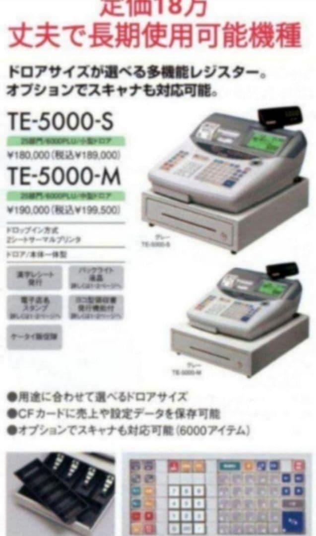 カシオレジスター　TE-5000　25部門　上位機種　76616