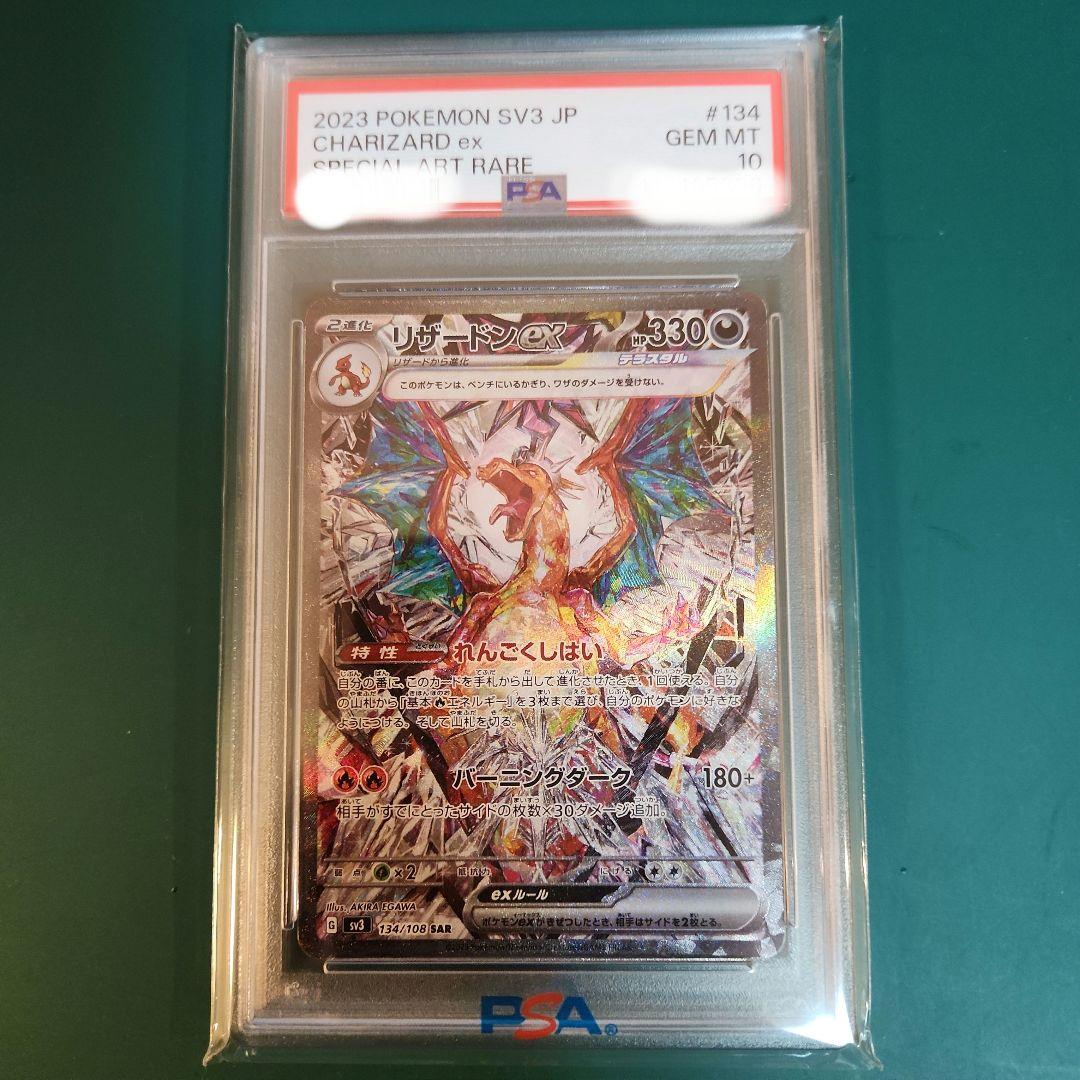 【PSA10】リザードンex SAR 黒炎の支配者 sv3 134/108