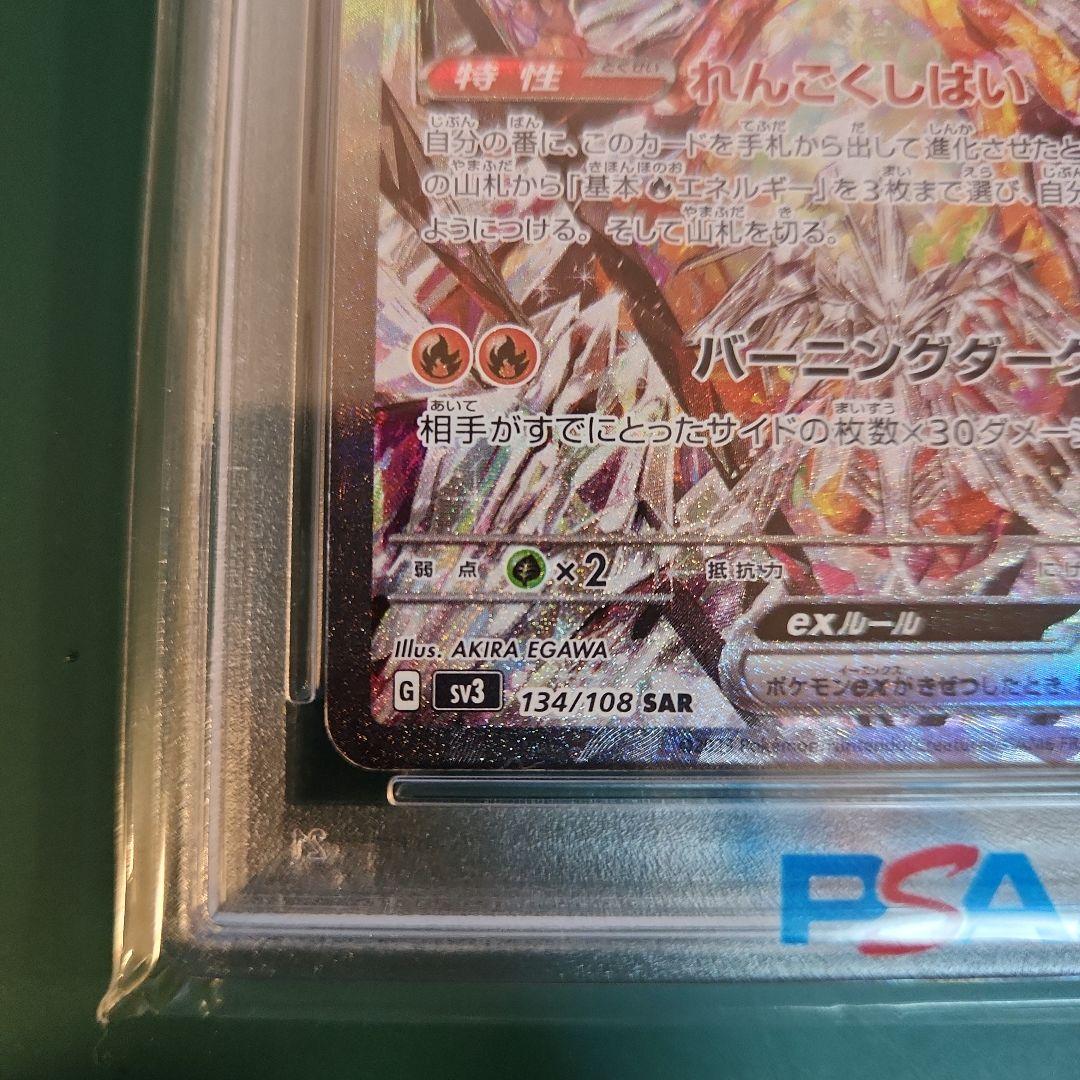 【PSA10】リザードンex SAR 黒炎の支配者 sv3 134/108