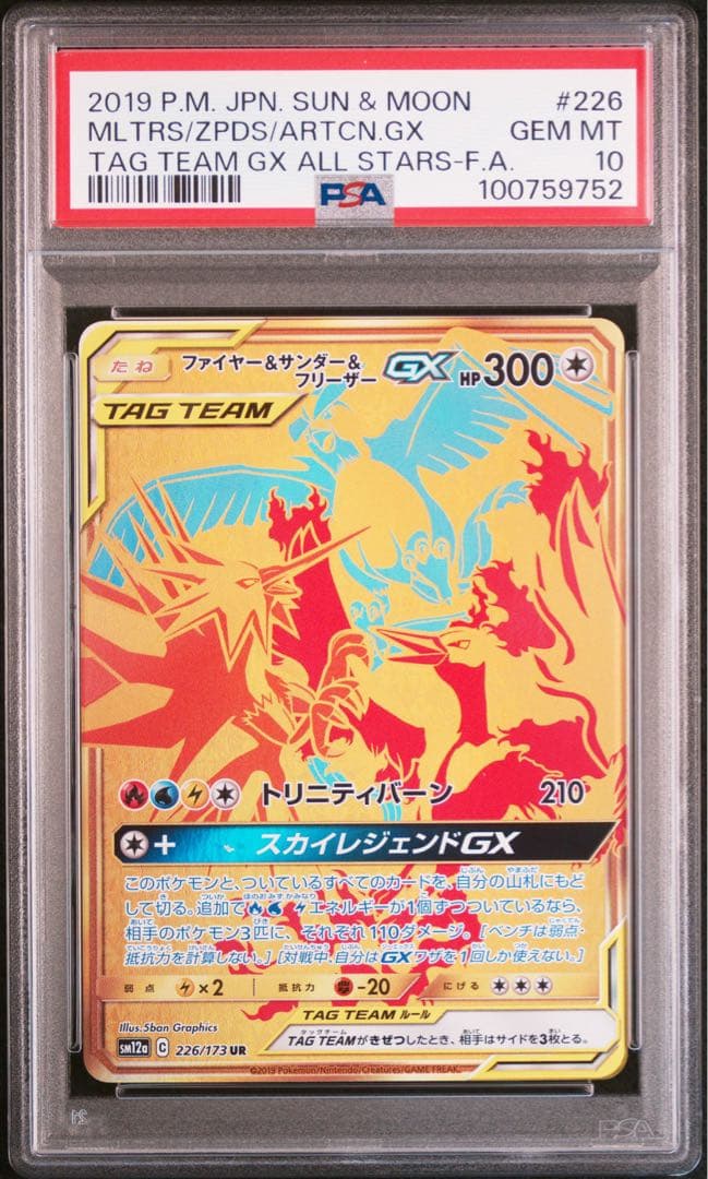 ファイヤー&サンダー&フリーザーGX UR SM12a TAG TEAM GX…