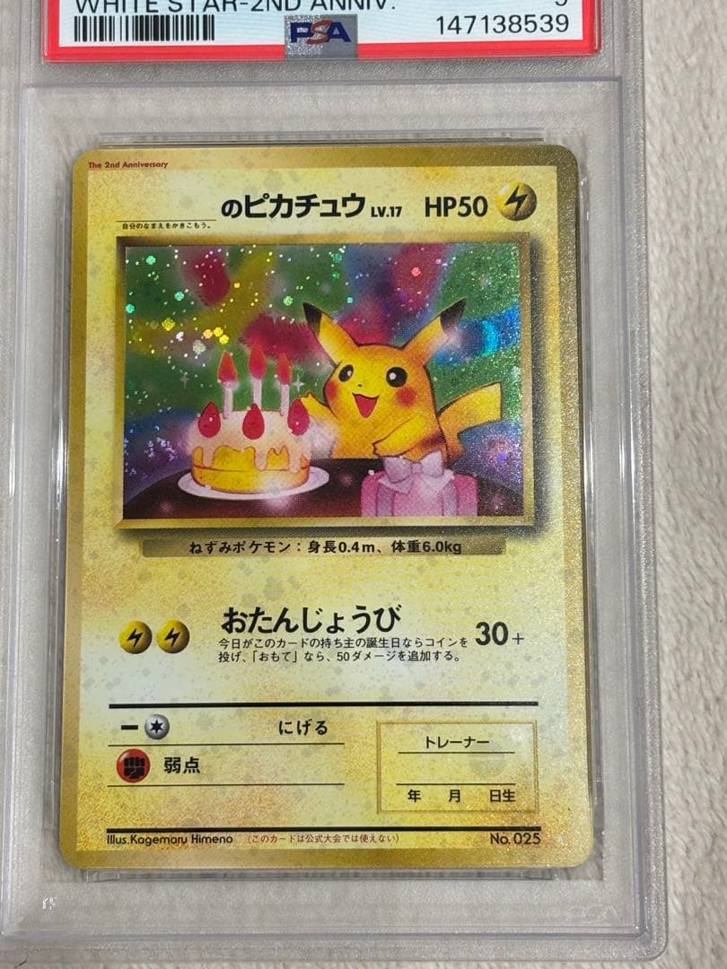おたんじょうびピカチュウ ＿のピカチュウ 旧裏 おたんじょうび PSA9