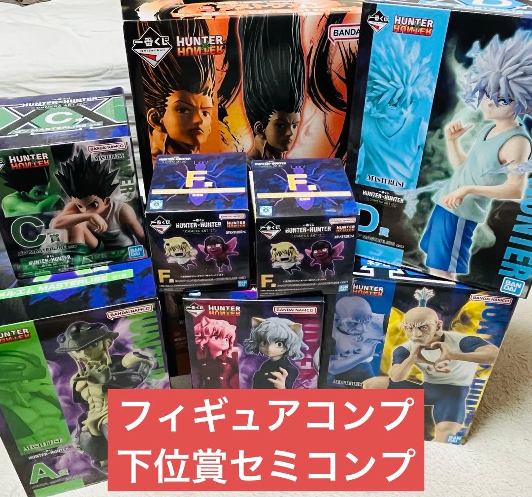 値下げ中　HUNTER×HUNTER一番くじ　キメラアント2　セミコンプ
