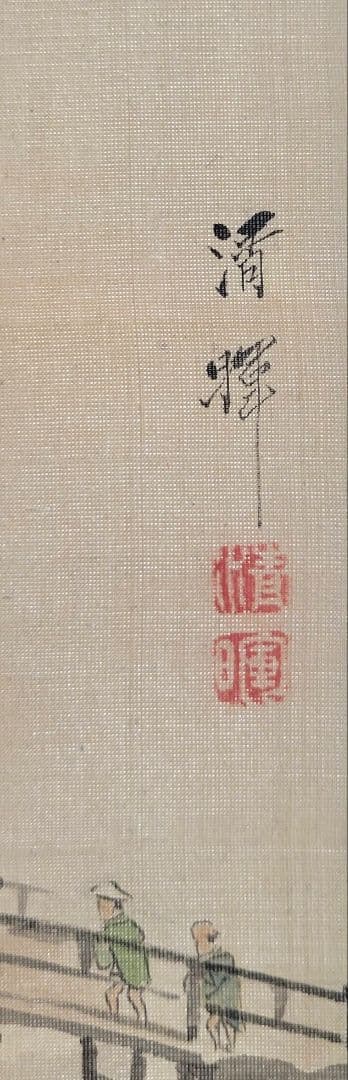横山清暉　橋の図　掛け軸　箱無し　書画、骨董品、美術品