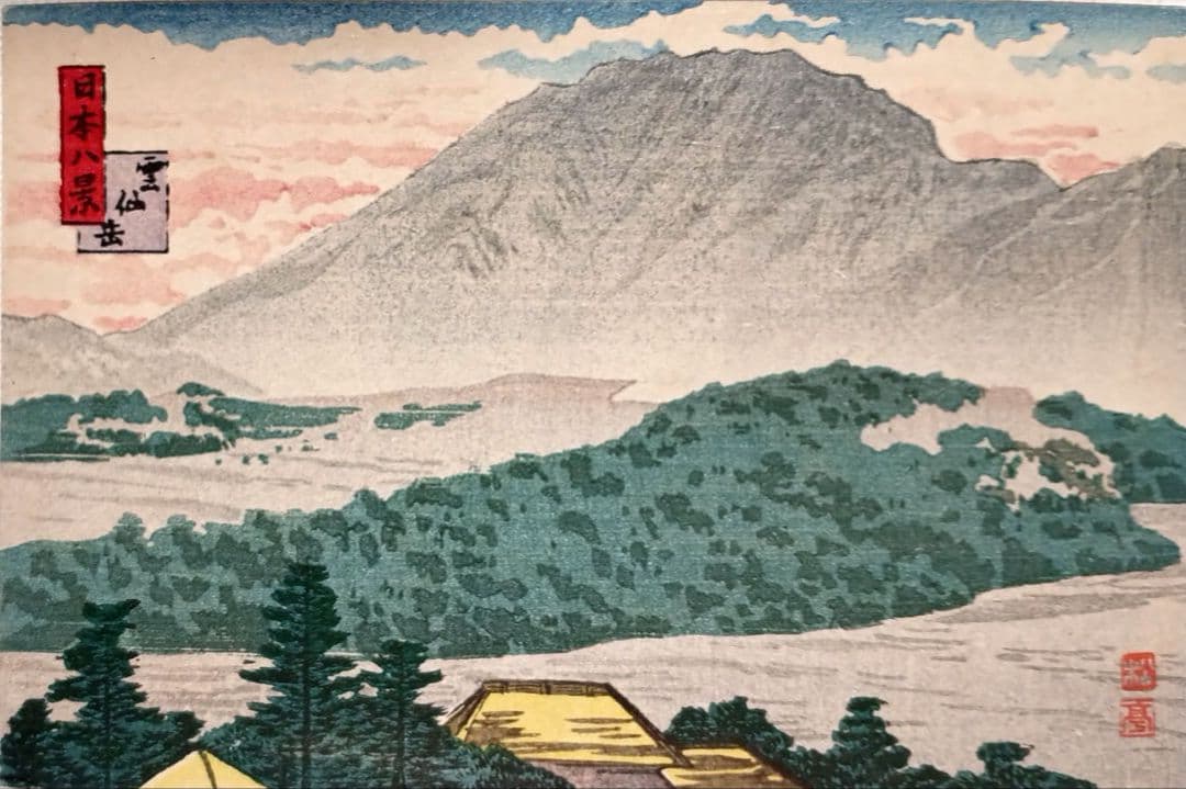 日本八景絵葉書八枚揃い（版画)高橋松亭（弘明)画鉄道院発行出版美術社昭和初期出版