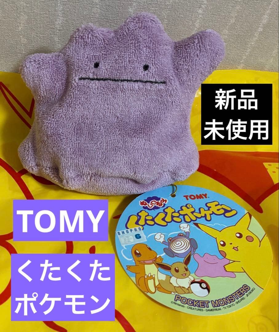 【希少品】 TOMY製 くたくたポケモン メタモン ぬいぐるみ