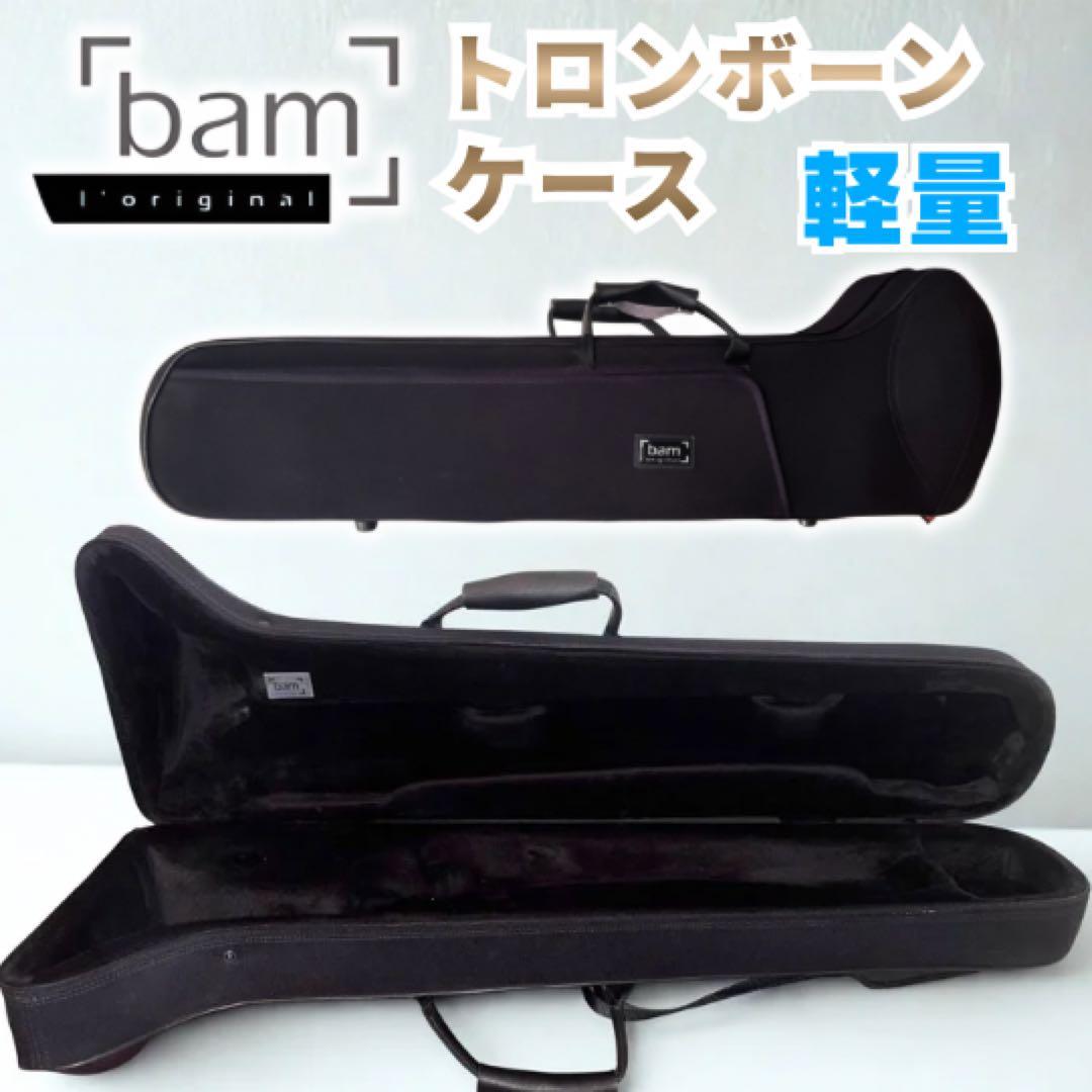 【高級】bam バム トロンボーン セミハード トレッキング ケース ブラック