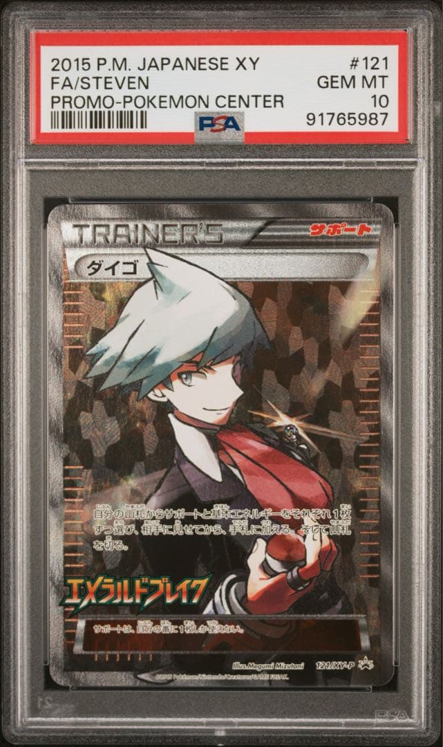 PSA10 ダイゴ プロモ エメラルドブレイク