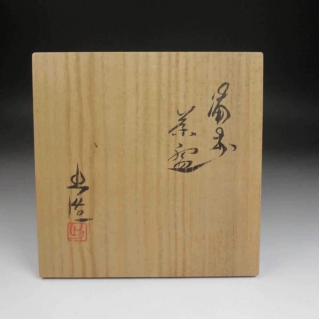 Ｓ８８３　茶碗　『備前焼』『山本出 造』　共箱　抹茶碗　茶道具