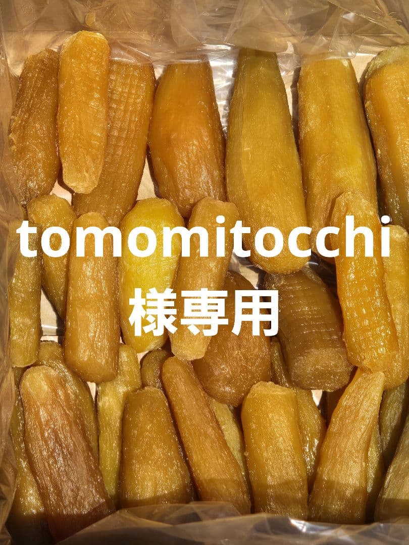 tomomitocchi 、ほしいも紅はるか丸干し箱込み2kg ×4