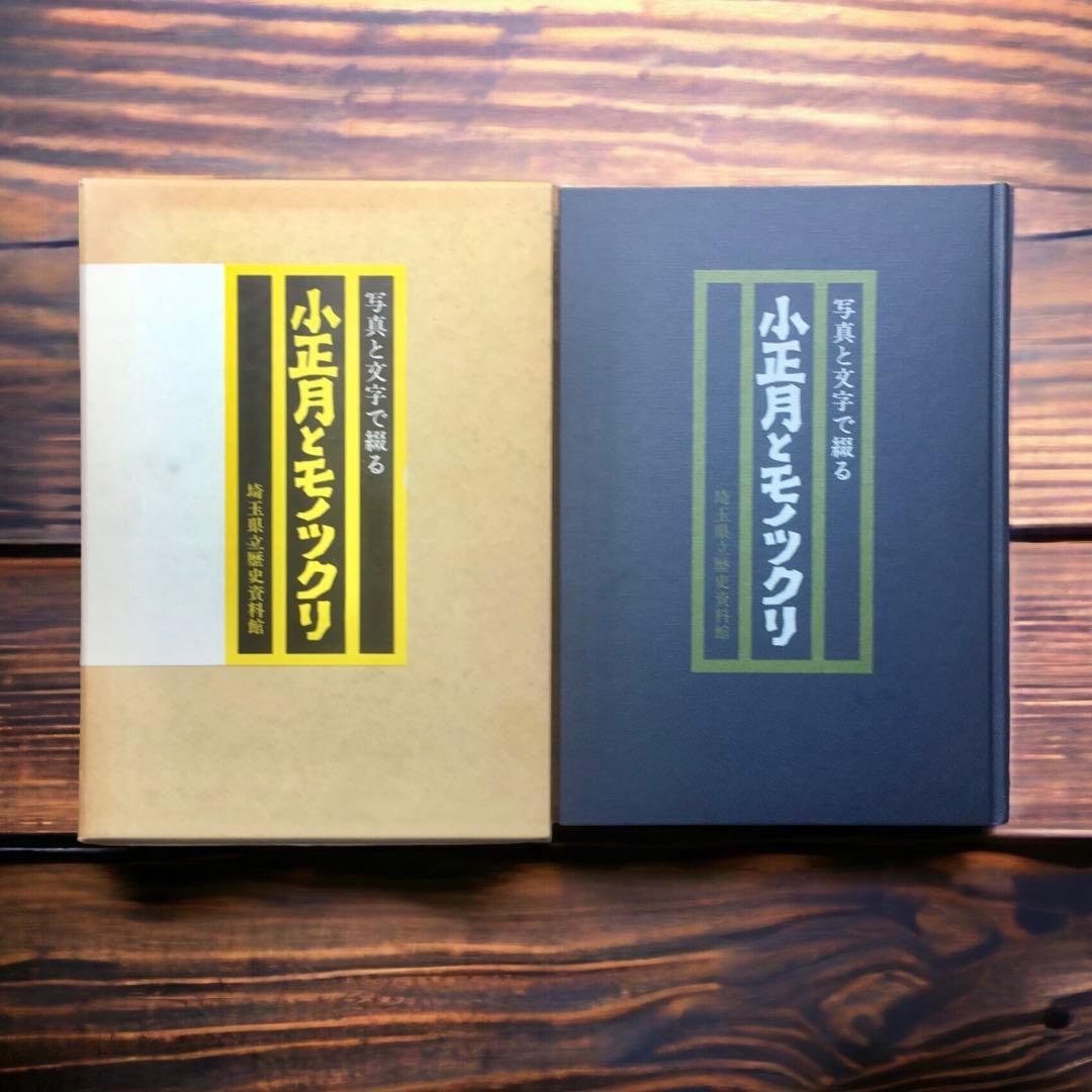 1986年 民俗資料調査報告書 第三集  小正月とモノツクリ 埼玉県立歴史資料館