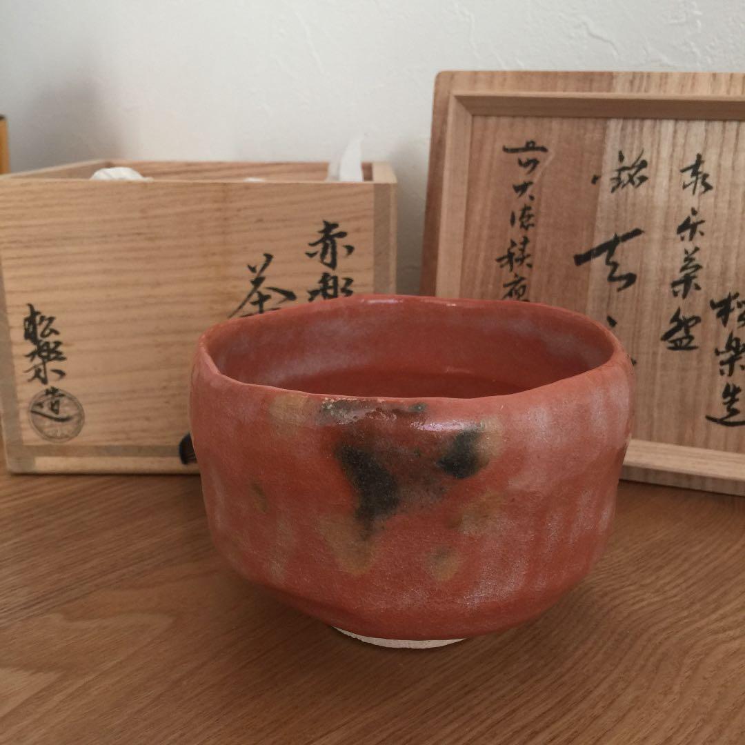 楽焼 佐々木松楽　赤楽茶碗  銘入 美術品 茶道具