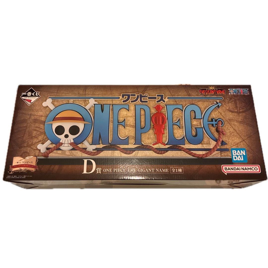 ワンピース ONE PIECE THE GIGANT NAME D賞