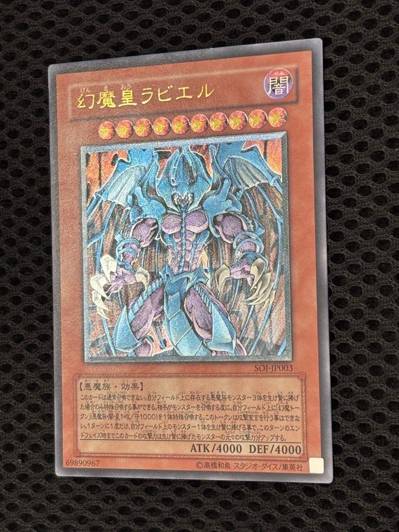 は*せ様 極美品　幻魔皇ラビエル　レリーフ　遊戯王