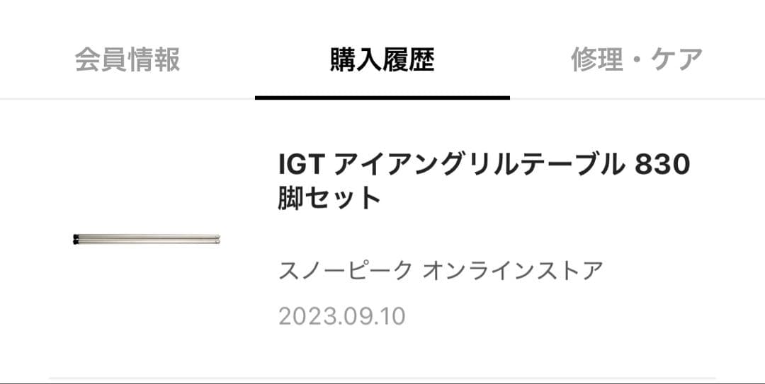 【中古品】IGT アイアングリルテーブル 830脚 《4本セット》／スノーピーク