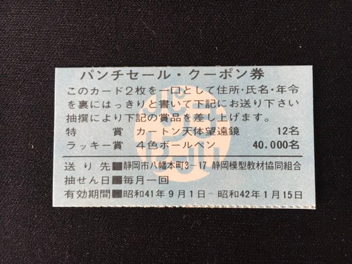 今井科学　旧イマイ　ファミリーシリーズNO17 コマンドJ 未組み立てプラモデル