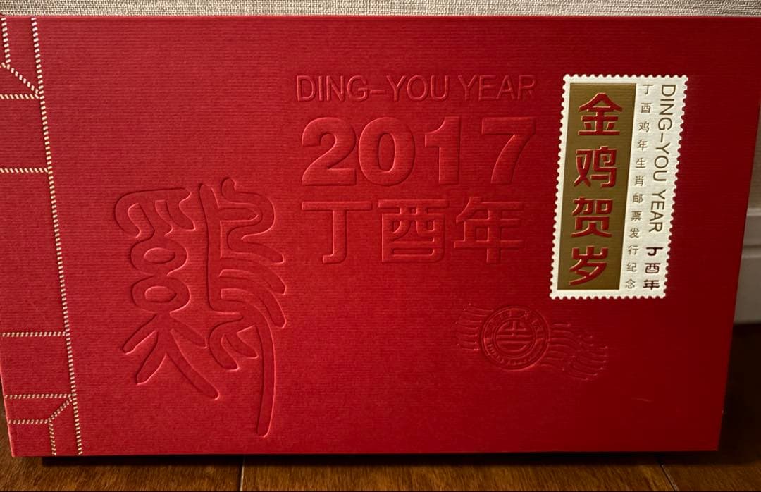 ★中国記念切手セット★2017金酉新年　純金純銀使用