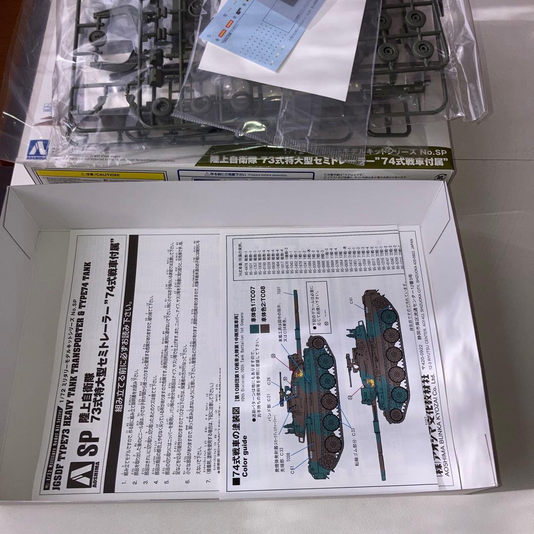陸上自衛隊73式特大型セミトレーラー \"74式戦車付属\"
